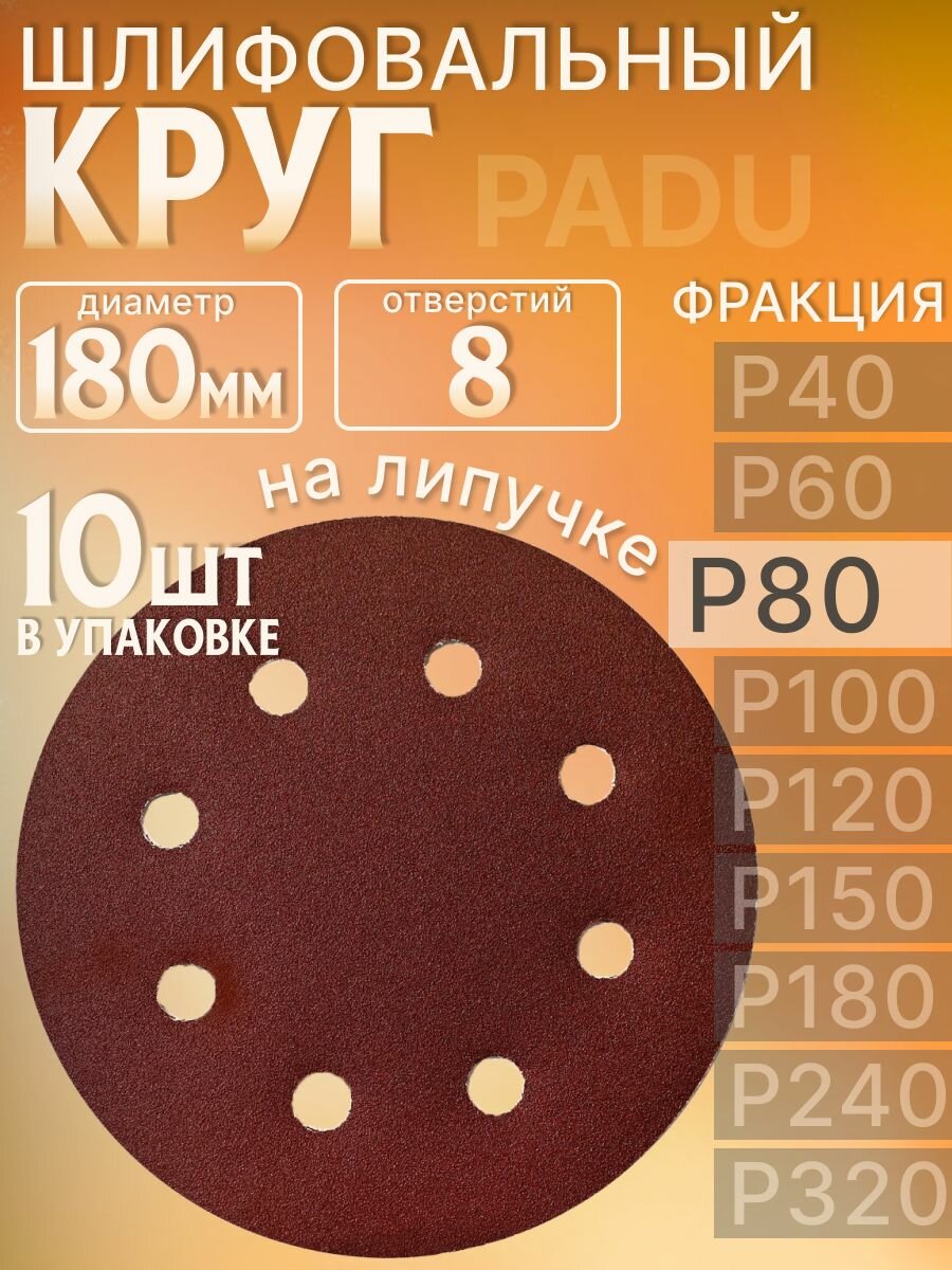 Круг шлифовальный 180мм P80 на липучке 10 шт PADU шлифовальные круги 180мм P80 липучка 10штук
