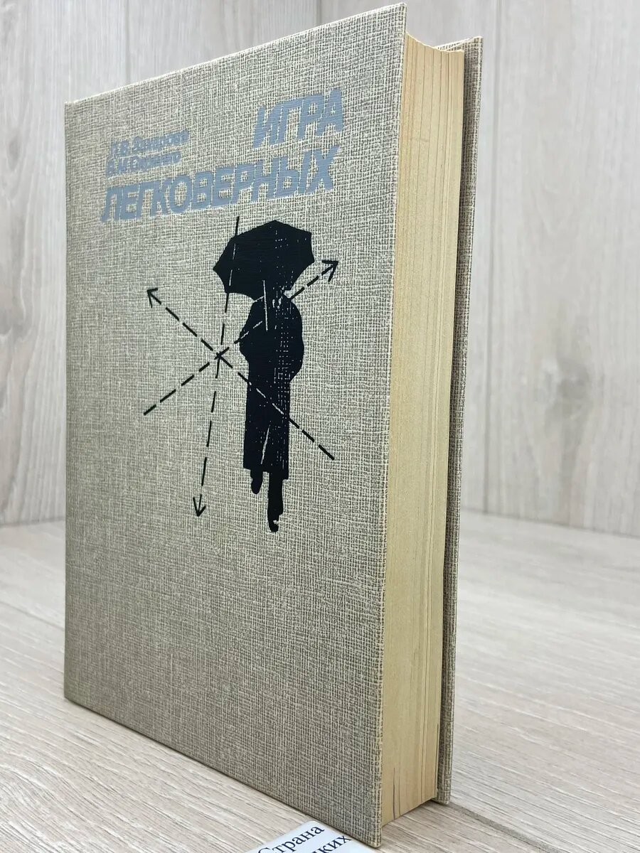 Игра легковерных — фото 1