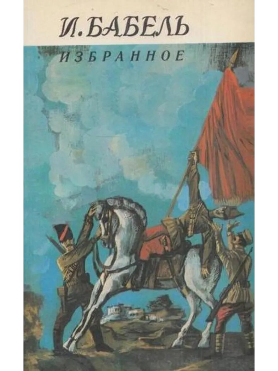 И. Бабель. Избранное