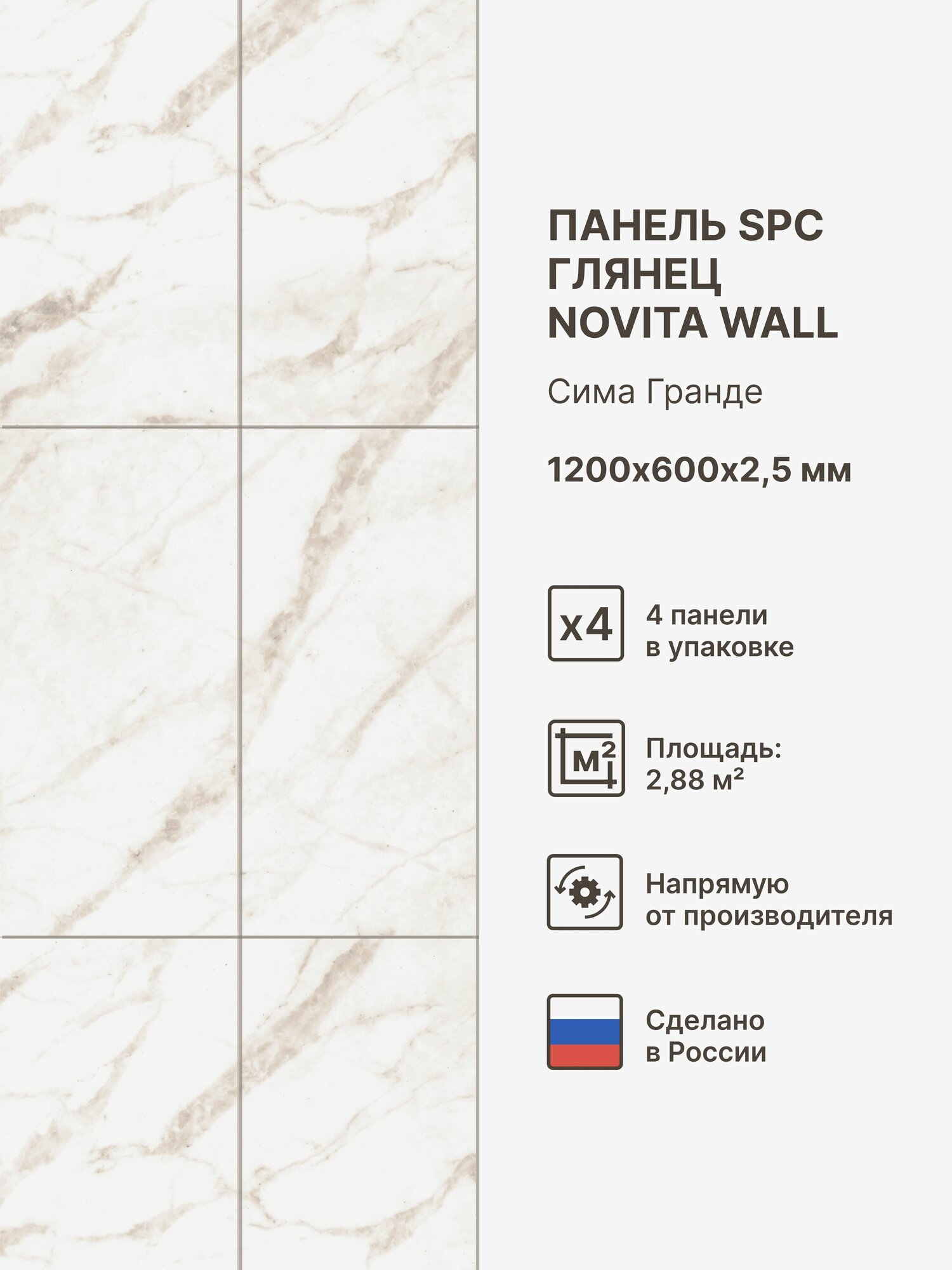 Стеновые панели ПВХ композитные для стен; Коллекция: Сатин Novita Wall; Цвет: Сима Гранде 1200х600х2,5 мм (упаковка 4 штуки)