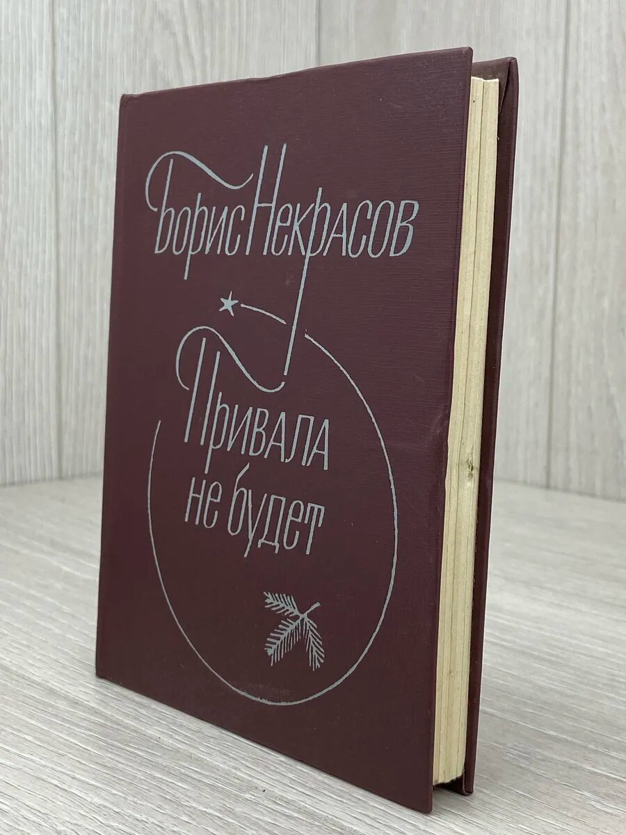 Привала не будет — фото 1