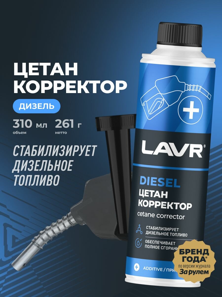 Цетан корректор LAVR, 310 мл / присадка в дизельное топливо / Ln2112