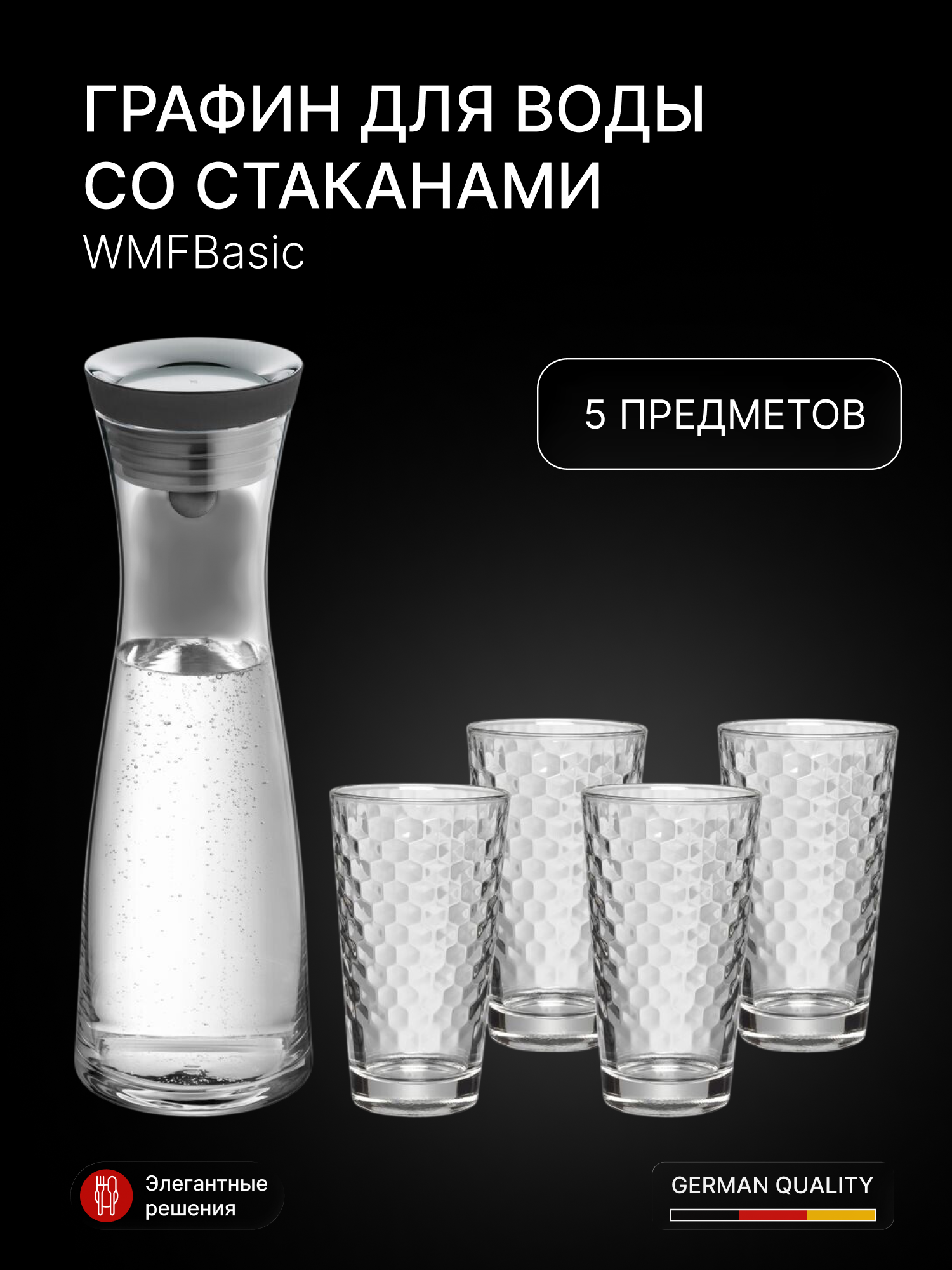 Графин для воды со стаканами WMF Basic 5 предметов, 0948659990