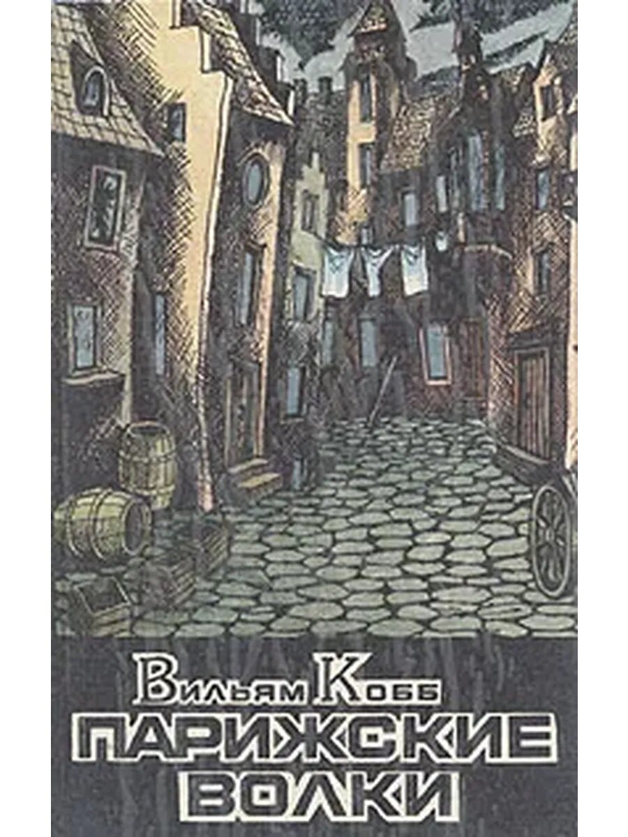 Парижские Волки. Роман в двух книгах. Книга 2