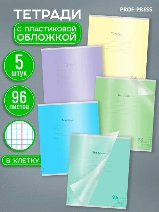 Набор тетрадей Проф-Пресс, A5, 96 л, клетка, с пластиковой обложкой, ассорти, 5 шт