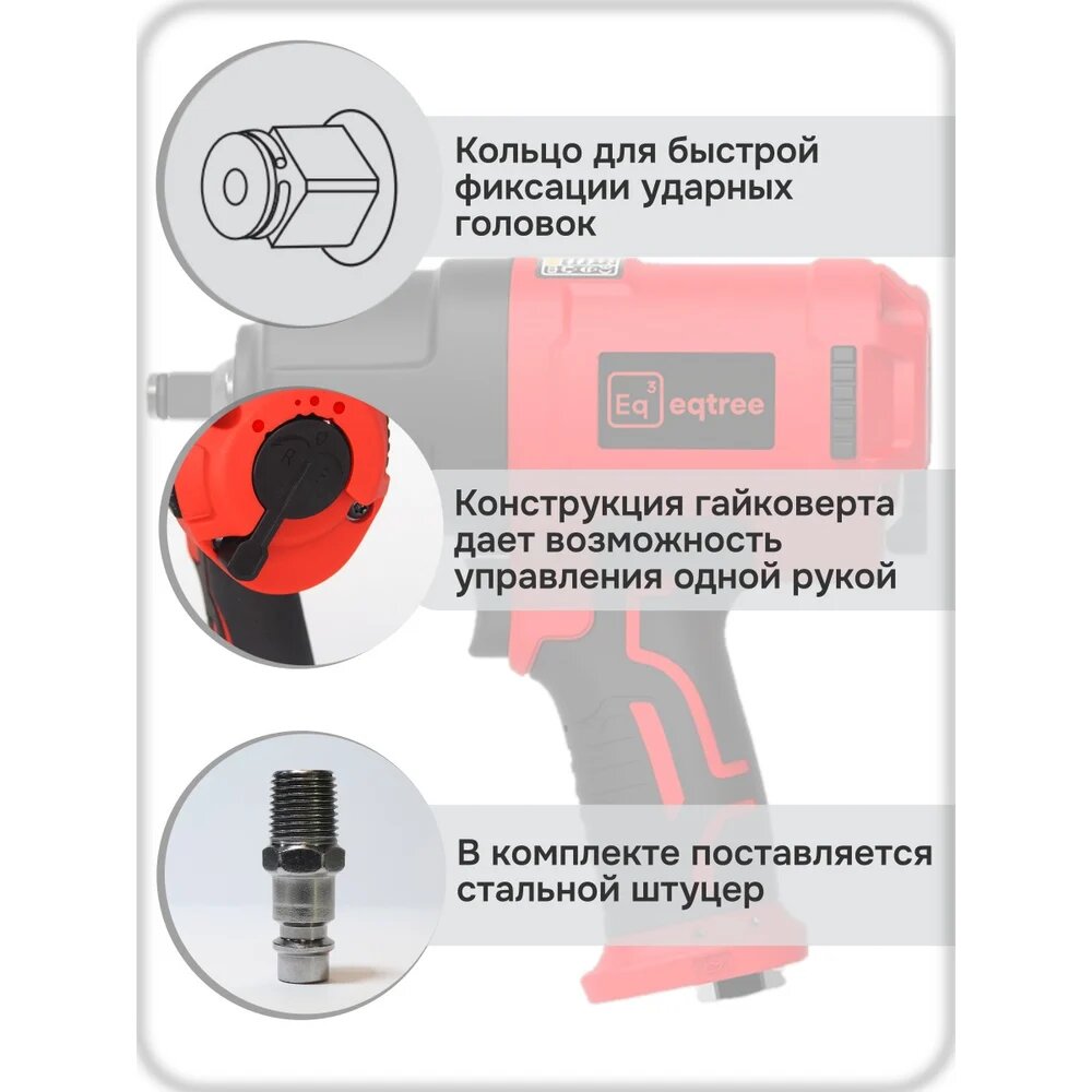 Гайковерт пневматический ударный eqtree 1/2 1750Нм PT1275 В0000000203439 — фото 1