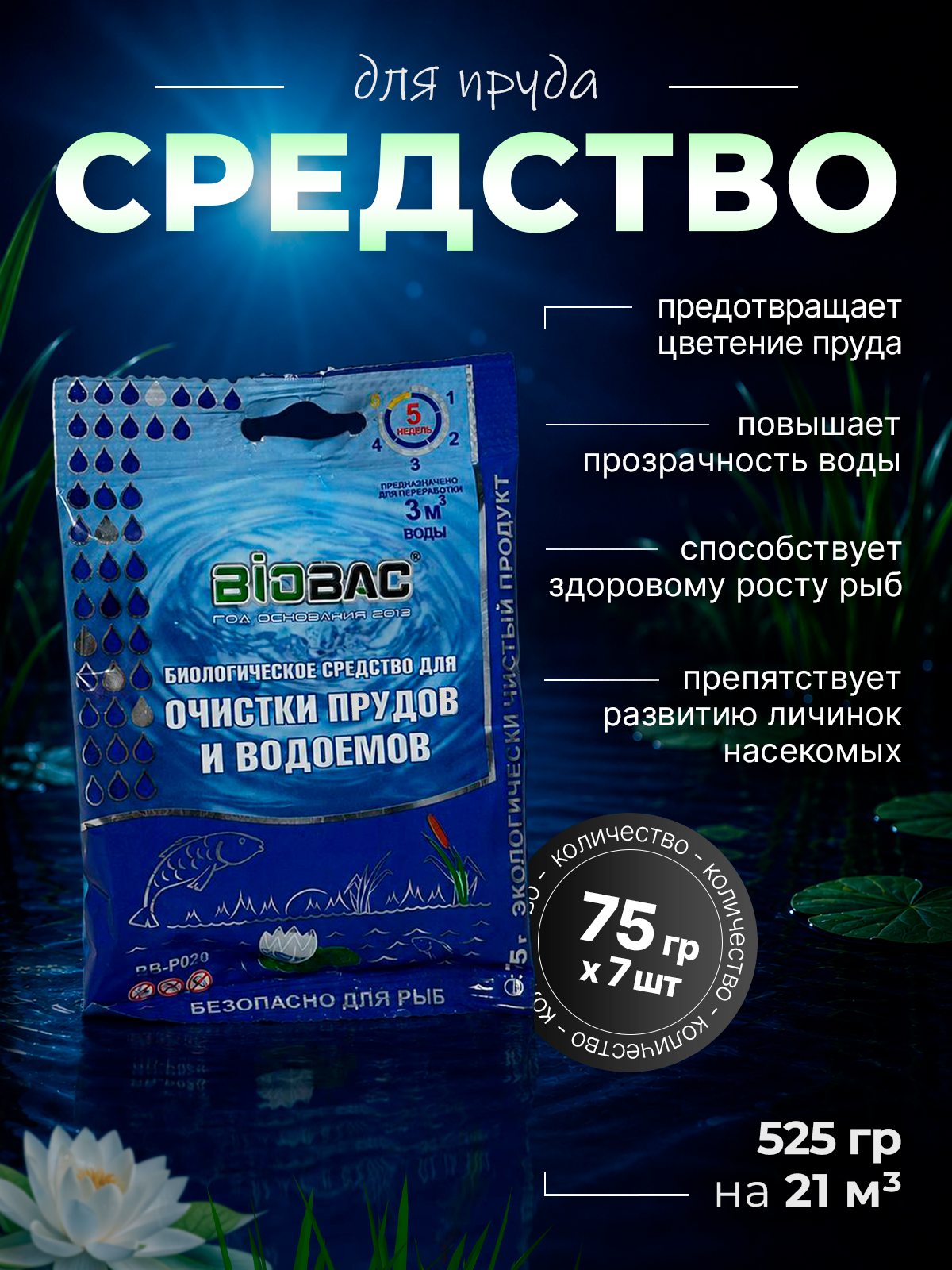 Средство бактерии для очистки пруда, 525 гр
