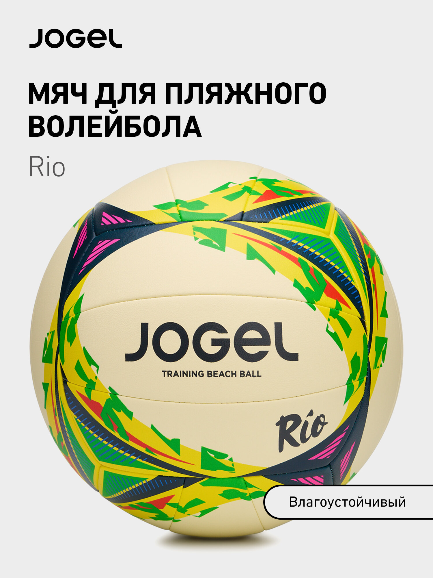 Волейбольный мяч пляжный любительский JOGEL Rio, цвет желтый/зеленый