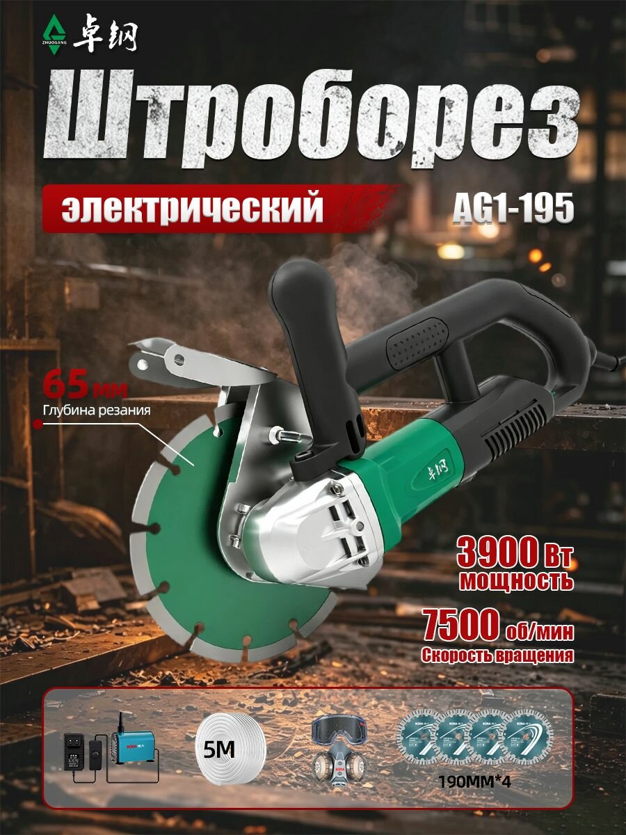 Штроборез электрический ZHUOGANG AG1-195, безщеточный, производитель напрямую 3900 Вт 7500 об/мин пильные диски190мм 4шт