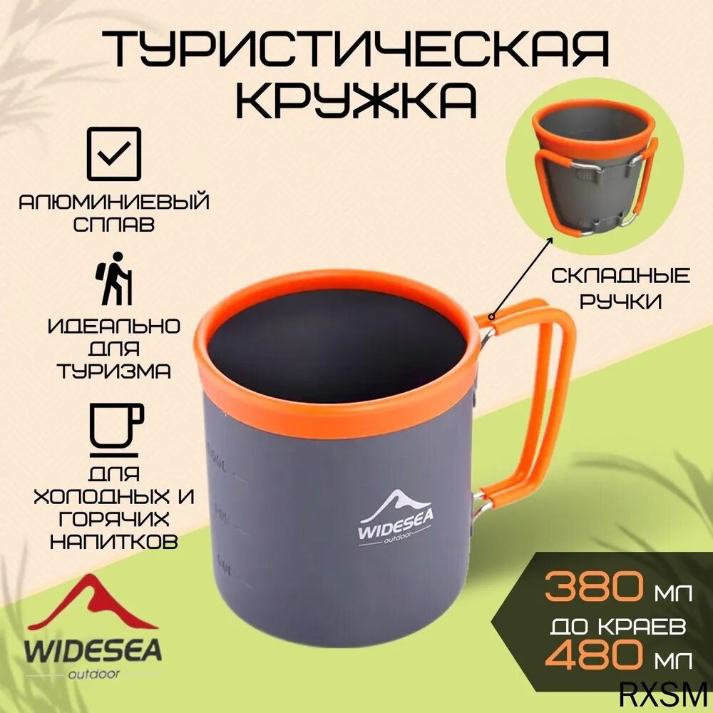 Туристическая алюминиевая кружка Widesea 380 МЛ