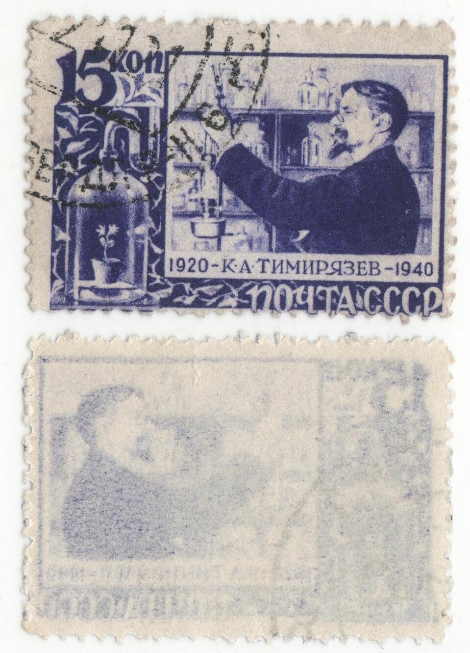 1940-19b Марка СССР 15 коп В лаборатории Абкляч К. А. Тимирязев 20 лет со дня смерти II