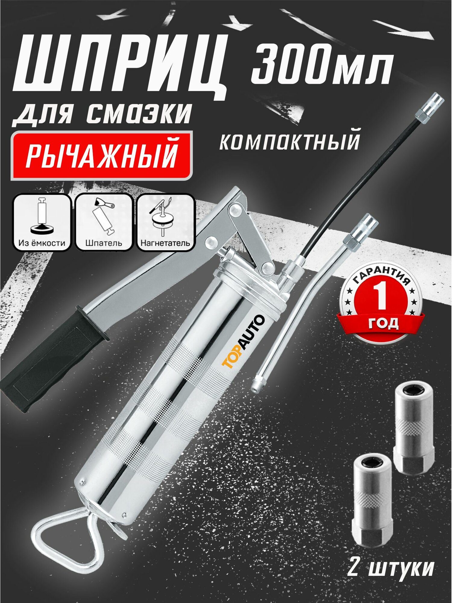 Шприц для смазки плунжерный 300 мл, топавто