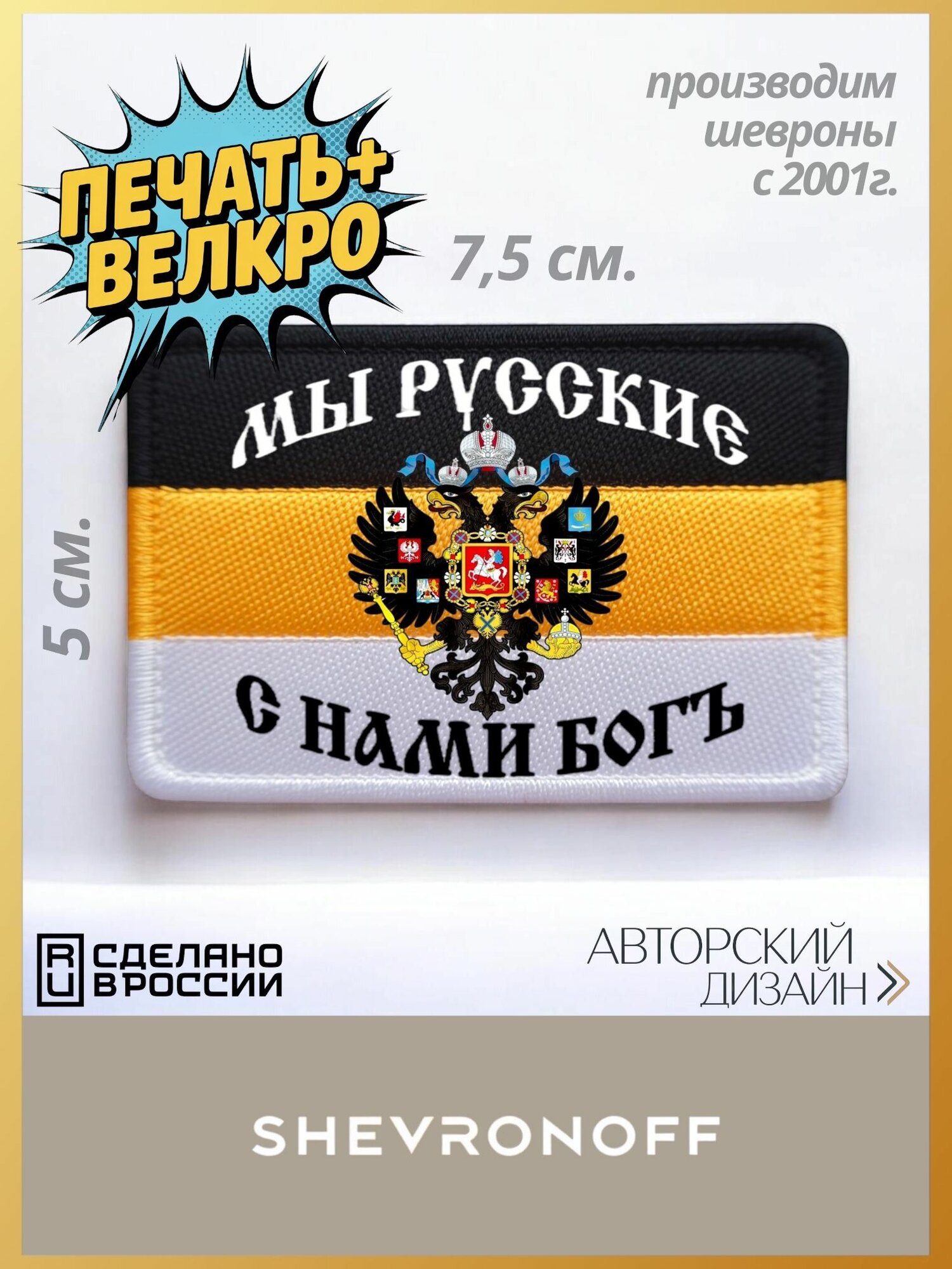 Шеврон мы Русские с нами Бог 3D SHEVRONOFF