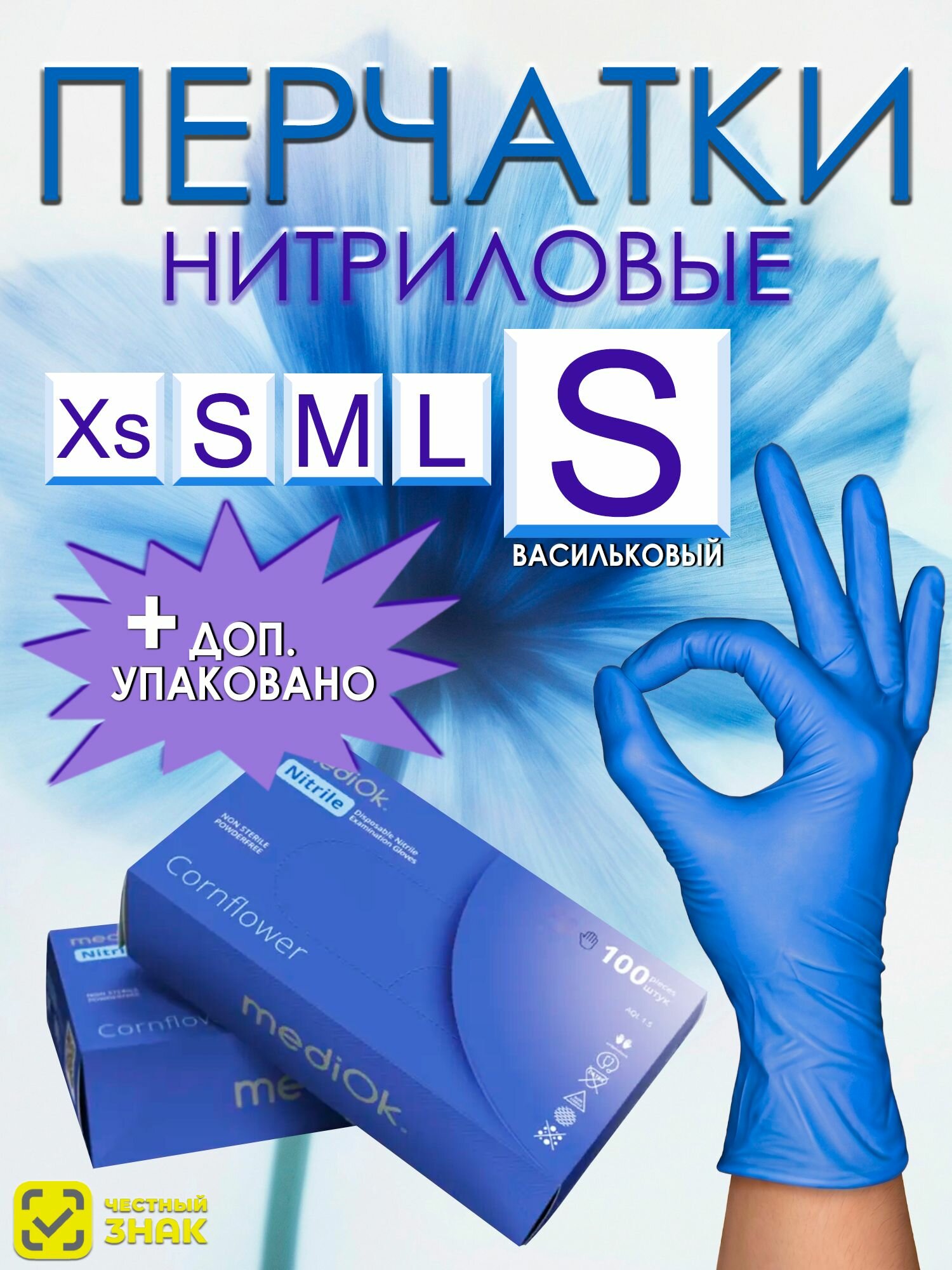 Перчатки нитриловые S светло-синие, васильковые 100 штук, 50 пар, перчатки одноразовые Mediok, гипоаллергенные, неопудренные