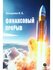 Финансовый прорыв