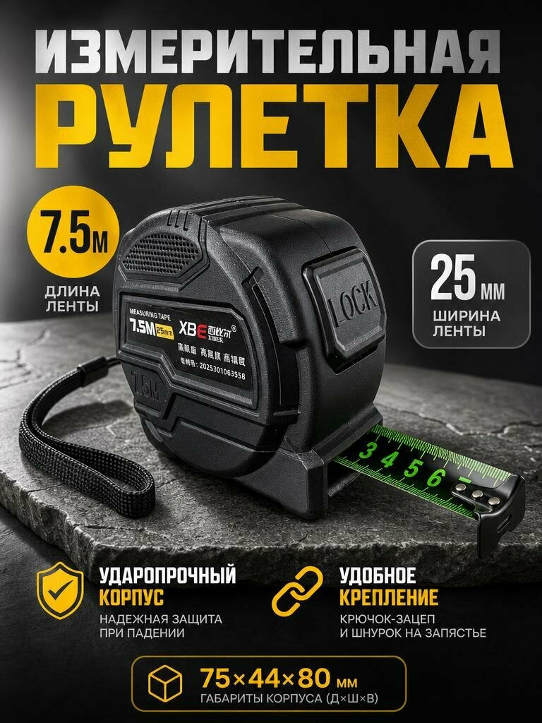 Рулетка измерительная с высококонтрастной лентой в ударопрочном корпусе 7.5 м 25 мм