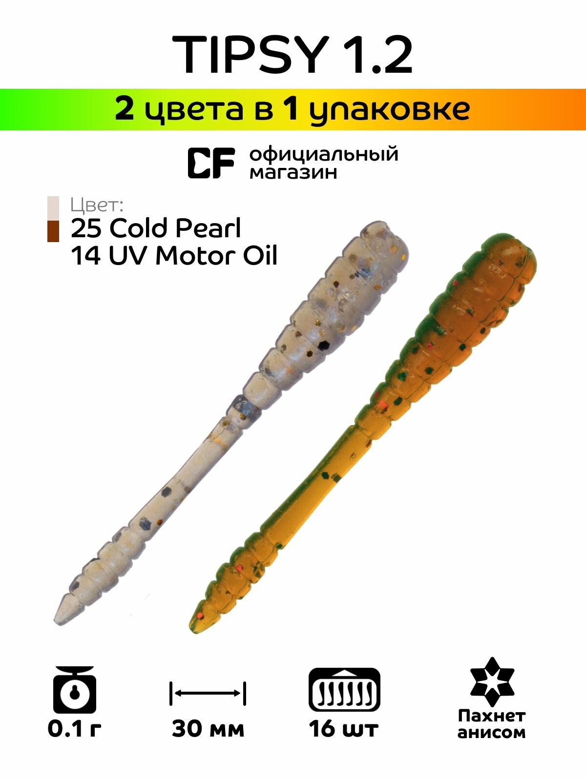 Приманки для мормышинга CF Company Tipsy 1.2" 69-30-14/25-1, анис, 16 шт. Приманки для микроджига и наноджига, 30 мм
