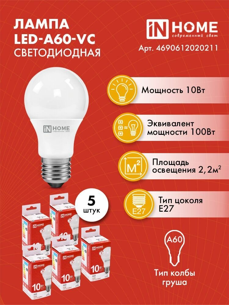 Лампа светодиодная LED-A60-VC 10Вт 230В Е27 4000К 950Лм IN HOME, 5 шт.