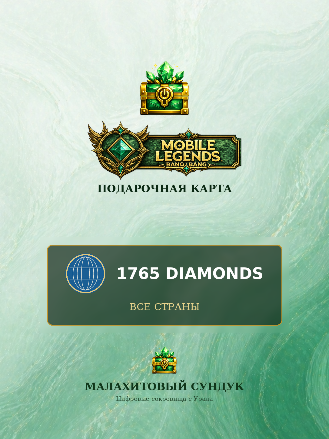 Подарочная карта Mobile Legends: Bang Bang на 1765 Diamonds, Все страны, Оригинальный код