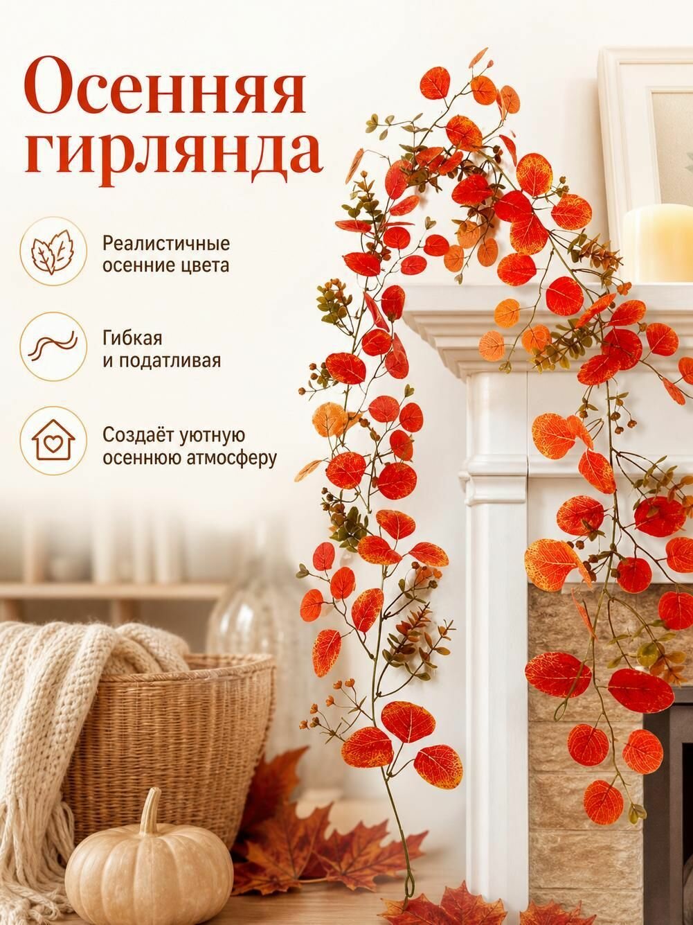 Искусственный цветочный декор в виде денежного листа осенних оттенков