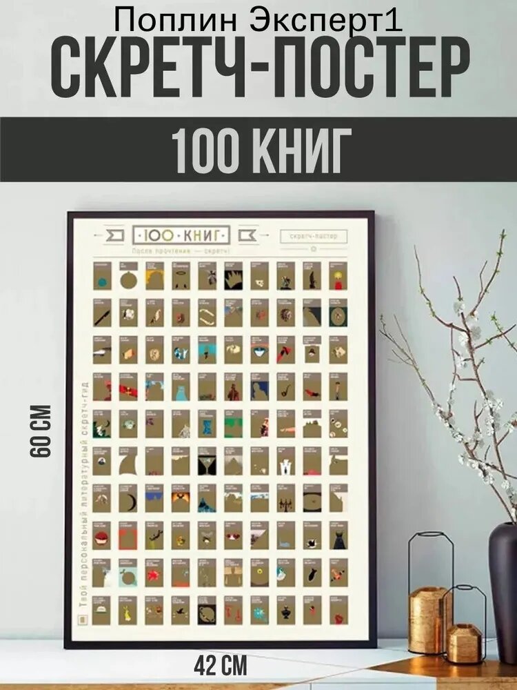 Постер "100 лучших книг", 60х42 см