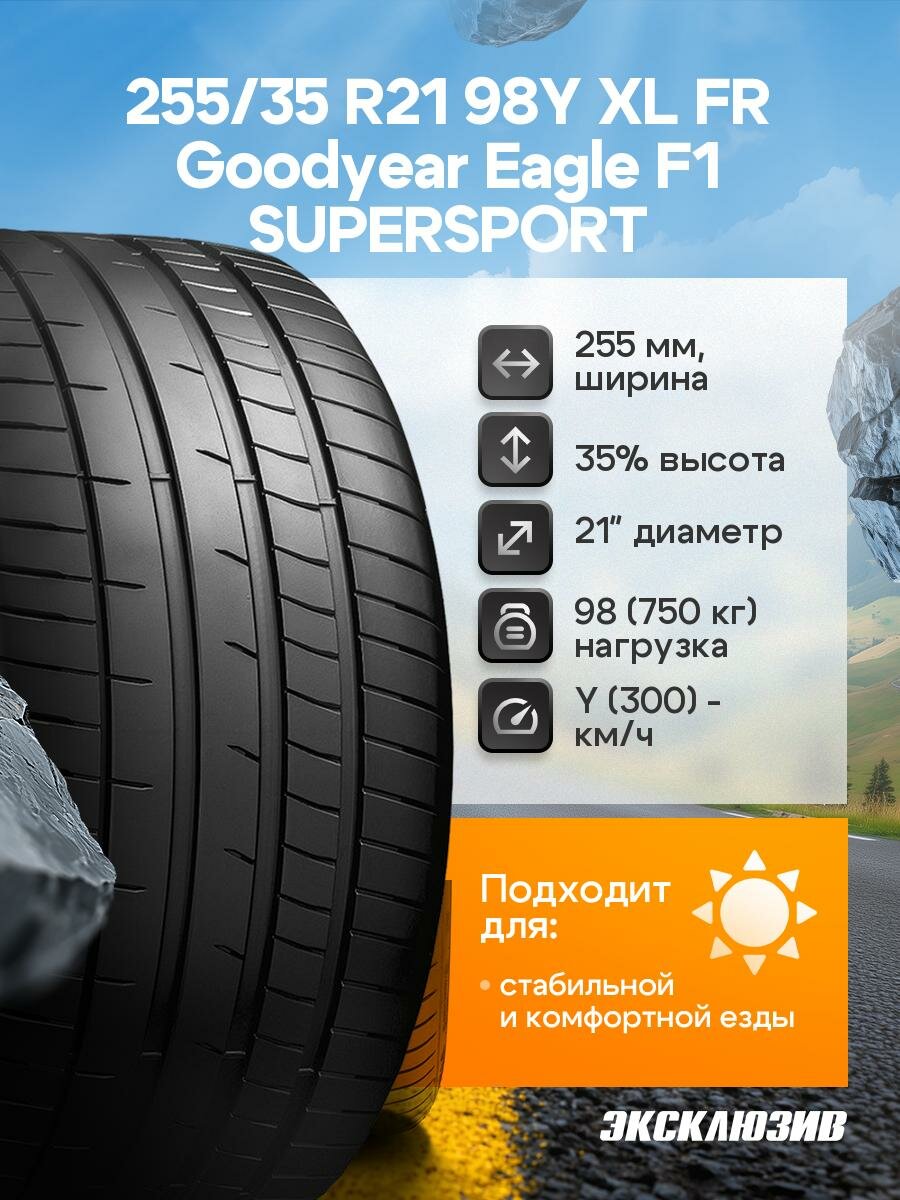 Летняя шина Goodyear Eagle F1 SUPERSPORT 255/35 R21 98Y ZR FR XL