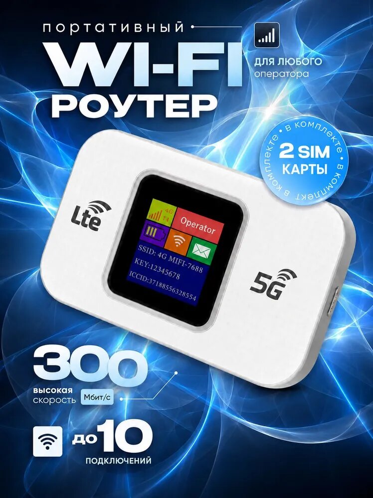 Роутер wifi с сим картой / Модем 4g wifi с сим картой / Карманный роутер