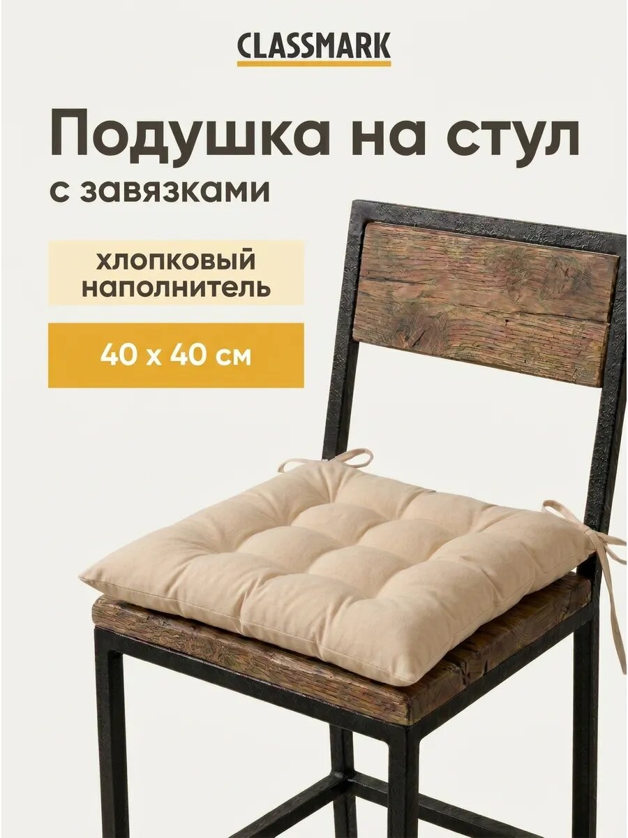 Подушка на стул квадратная 40х40 см декоративная с завязками