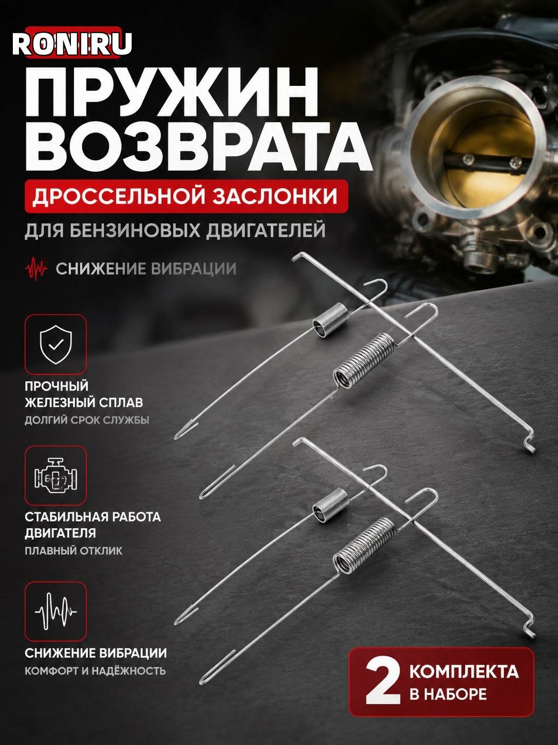 Набор пружин возврата дроссельной заслонки 2 комплекта из железа для бензиновых двигателей — снижение вибрации