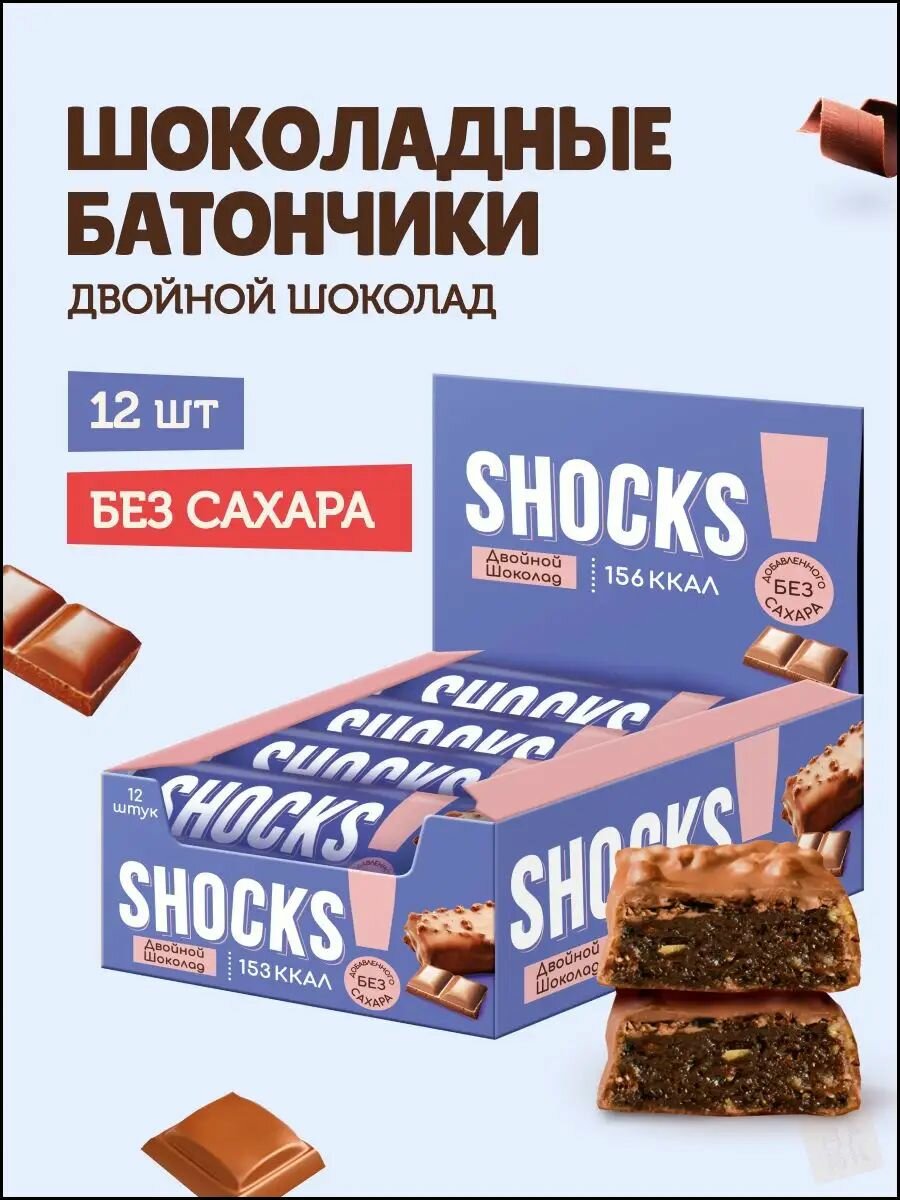 SHOCKS! Низкокалорийные батончики без сахара в шоколаде с воздушным рисом, 12 шт по 35 гр