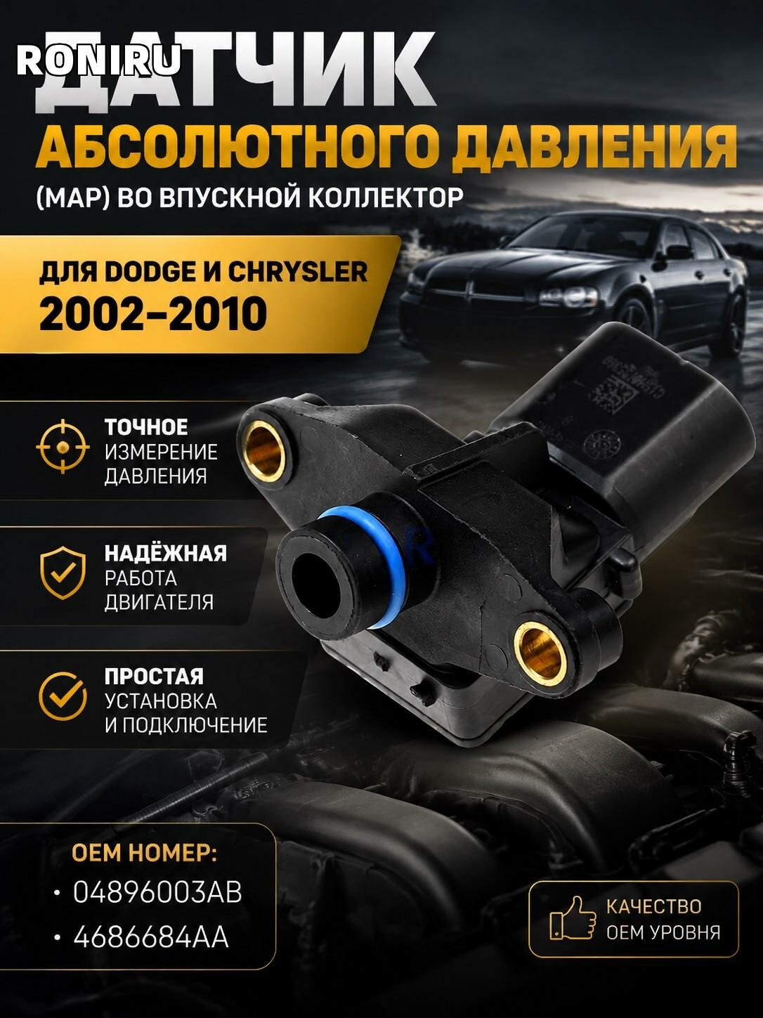 Датчик абсолютного давления (MAP) для Dodge и Chrysler 2002–2010, во впускной коллектор, OEM 04896003AB/4686684AA