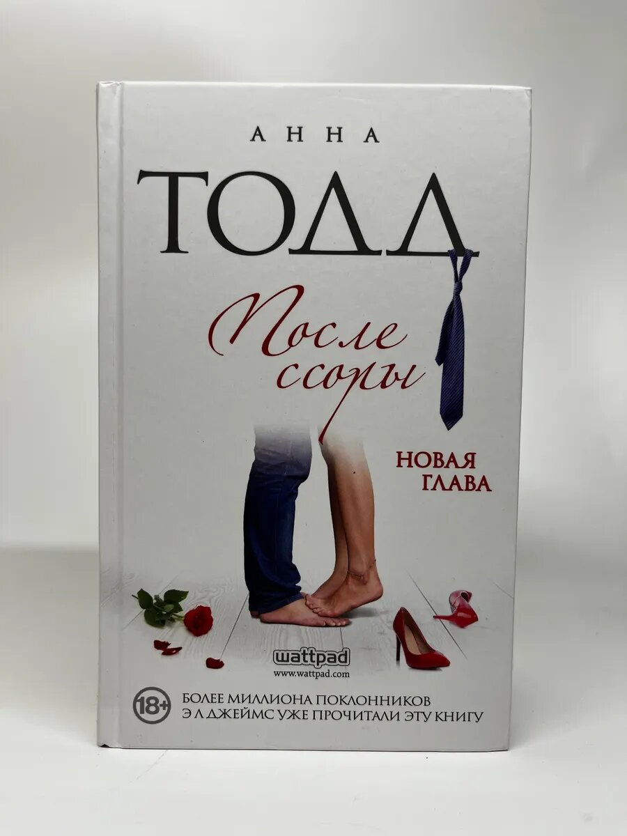 Анна Тодд. Новая глава. После ссоры