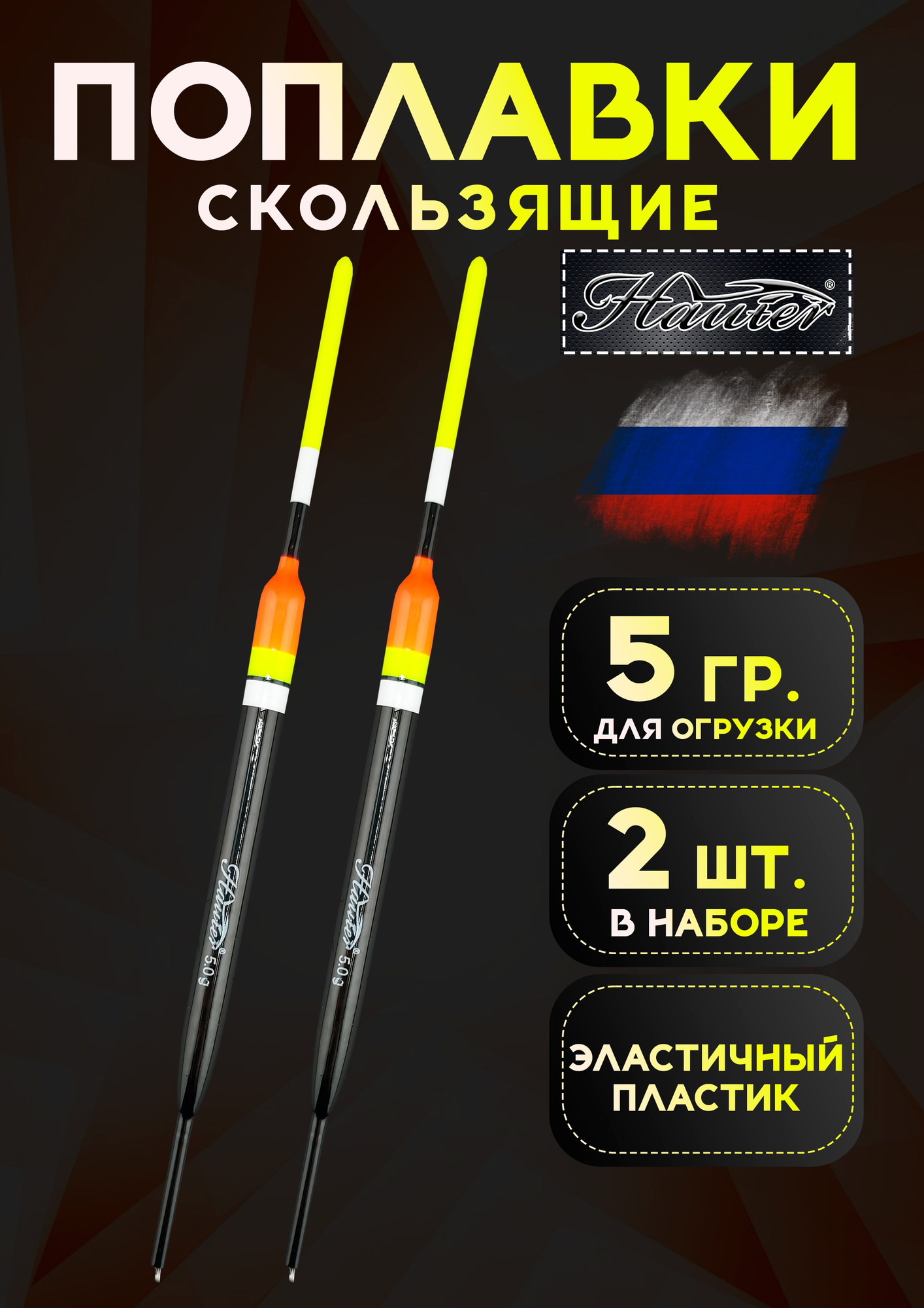 Поплавки для рыбалки летние, огрузка 5гр, Hauter, в наборе 2 шт.