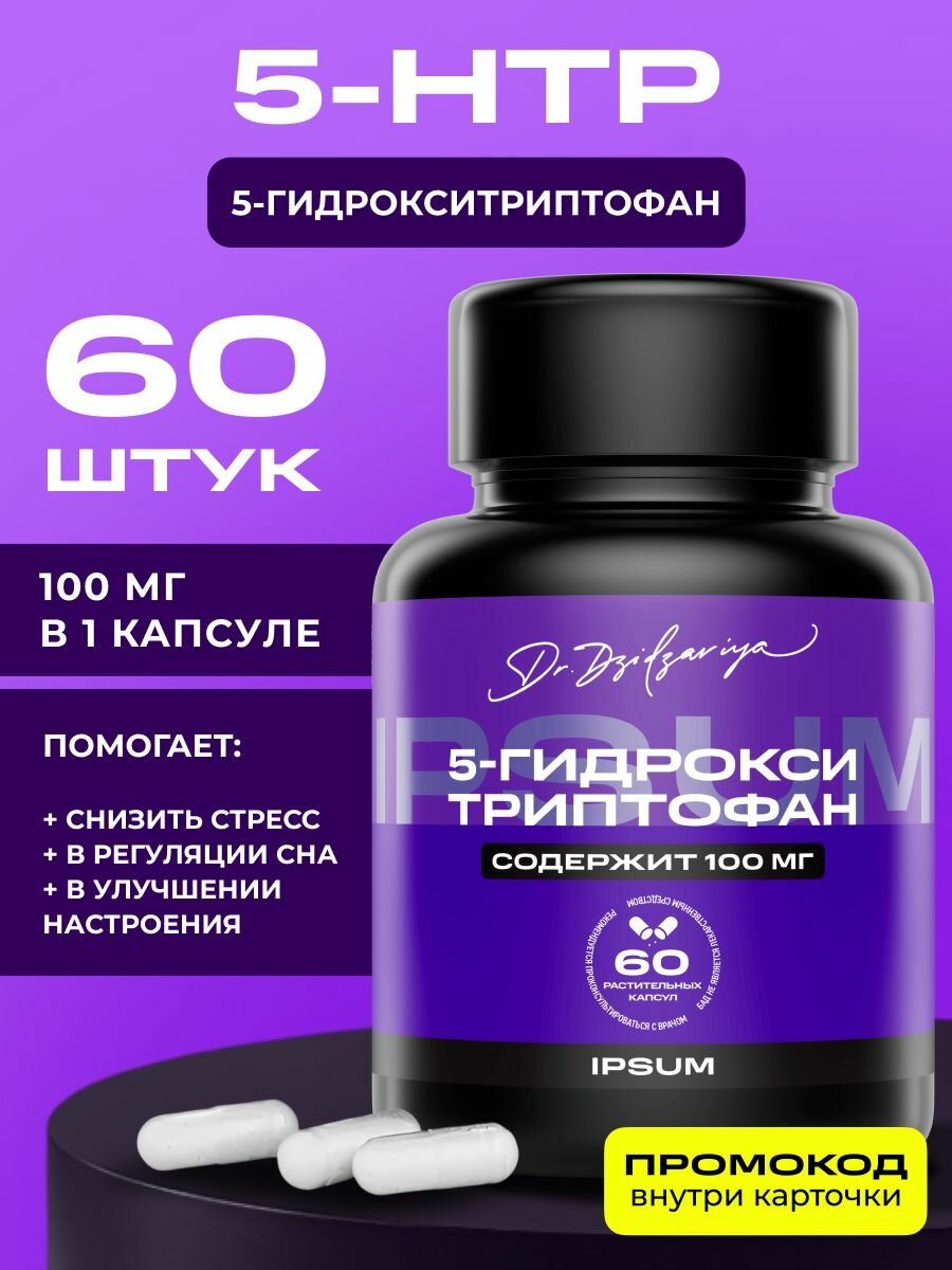 5-гидрокситриптофан Гриффония IPSUM 100 мг антистресс, сон, аппетит, 60 капсул для сна антистресс регуляция аппетита