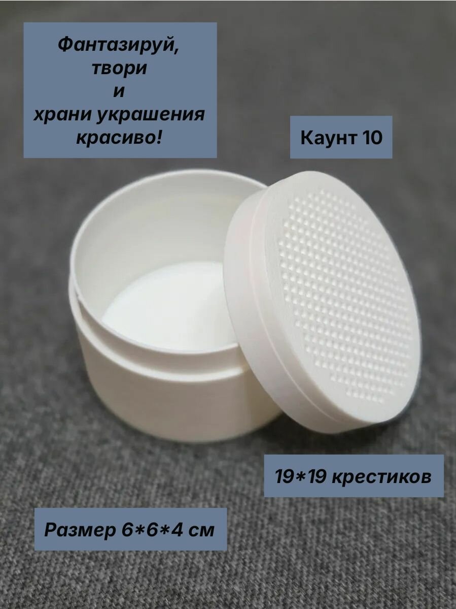 Шкатулка для вышивки крестиком и хранения мелочей, 6*6*4 см, круглая