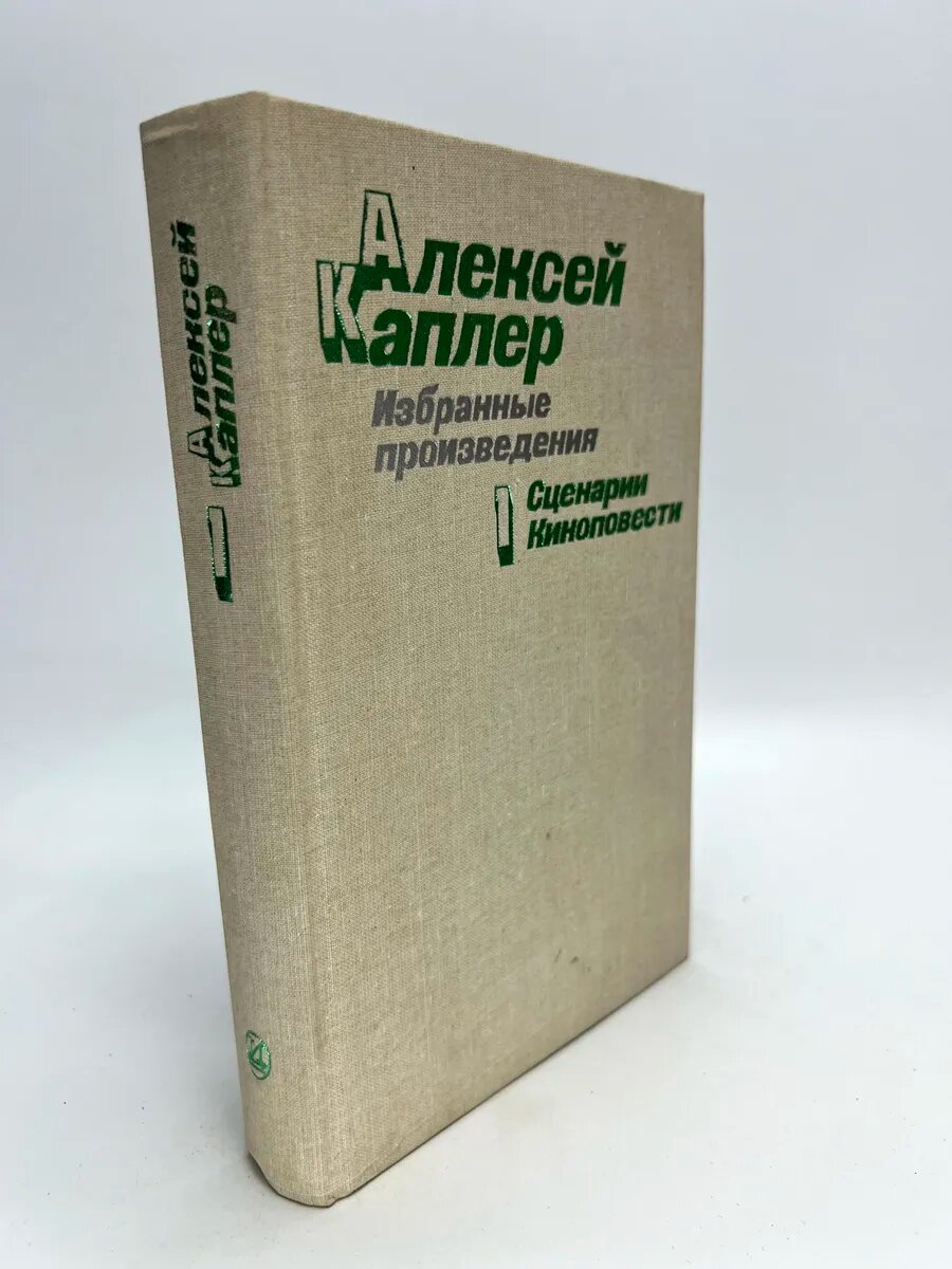 Алексей Яковлевич Каплер. Избранные произведения