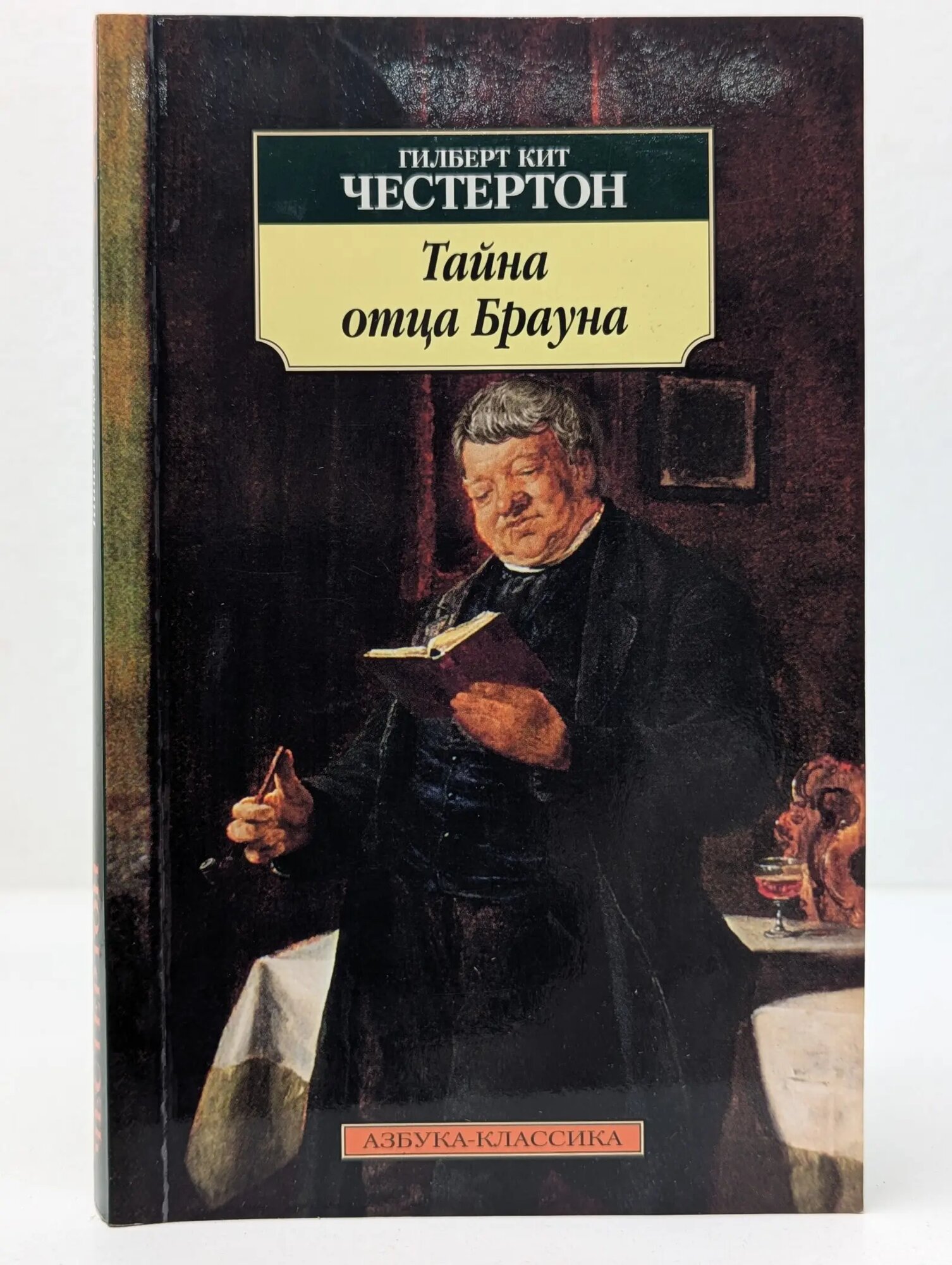 Тайна отца Брауна Честертон Гилберт Кит 2011
