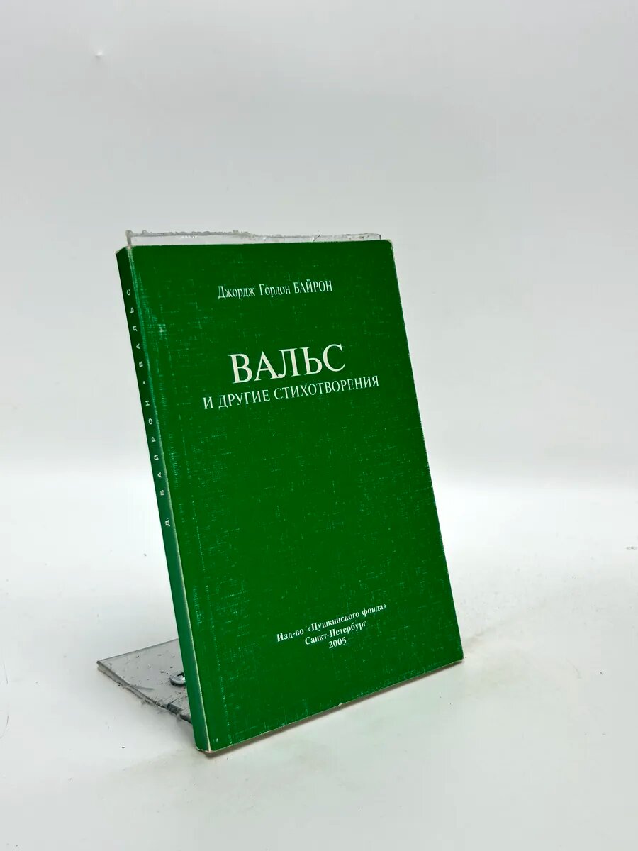 Джордж Гордон Байрон. Вальс и другие стихотворения