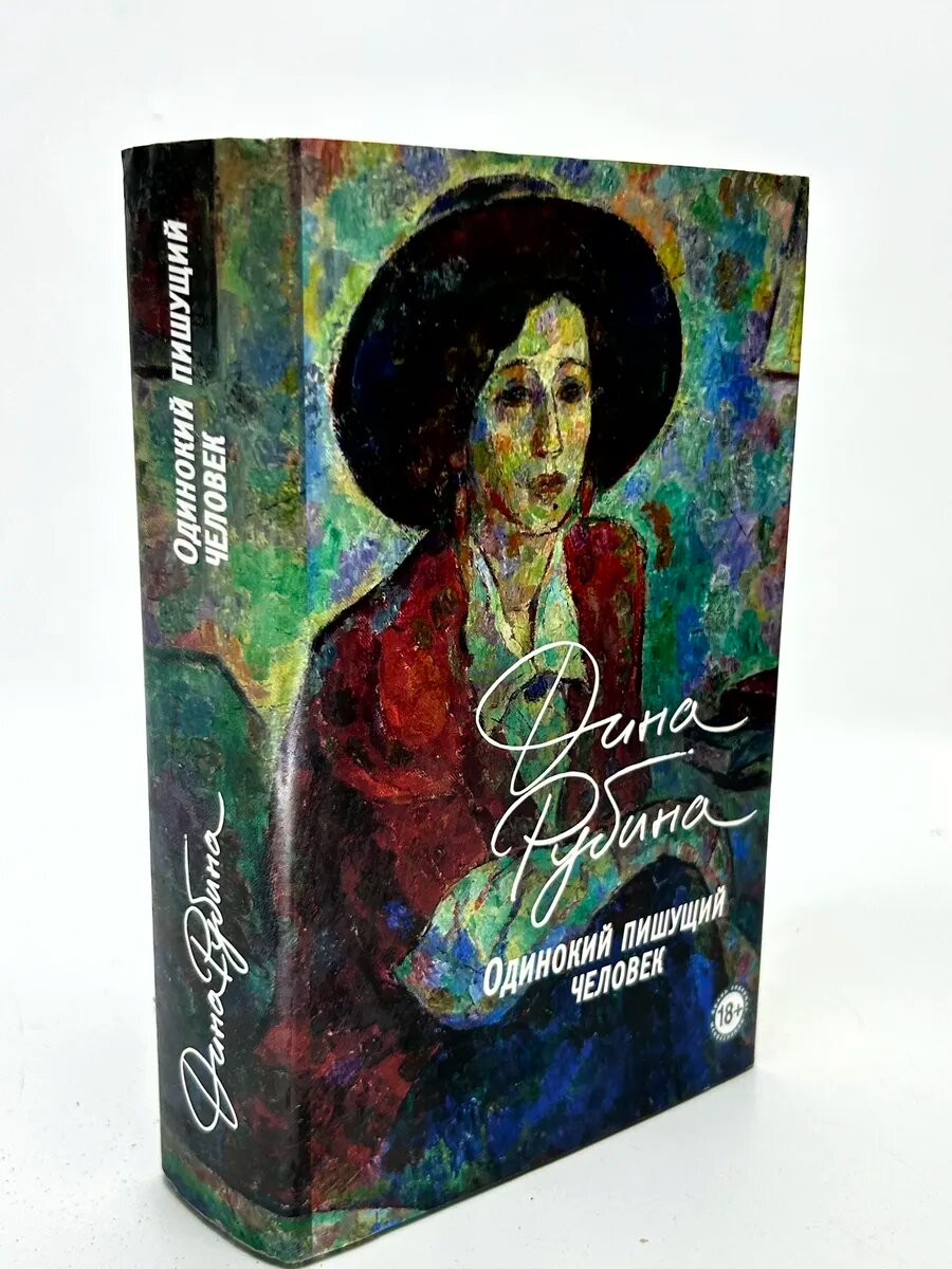 Дина Рубина. Одинокий пишущий человек