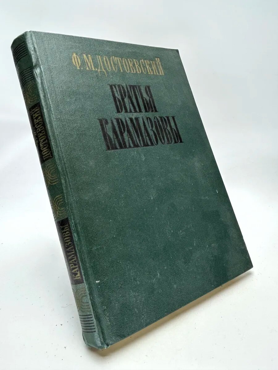 Фёдор Михайлович Достоевский. Братья Карамазовы