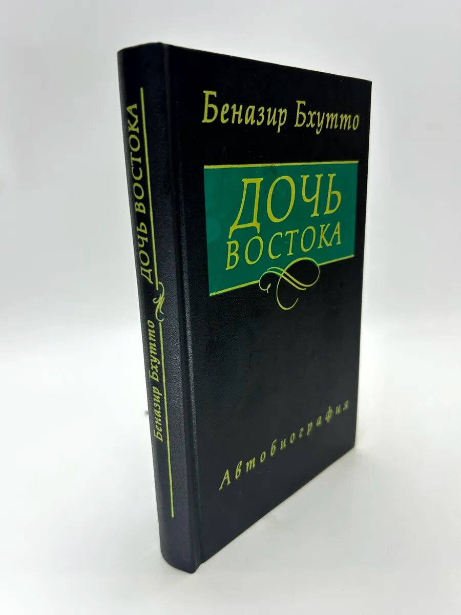 Беназир Бхутто. Дочь Востока