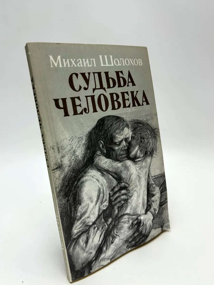 Михаил Шолохов. Судьба человека