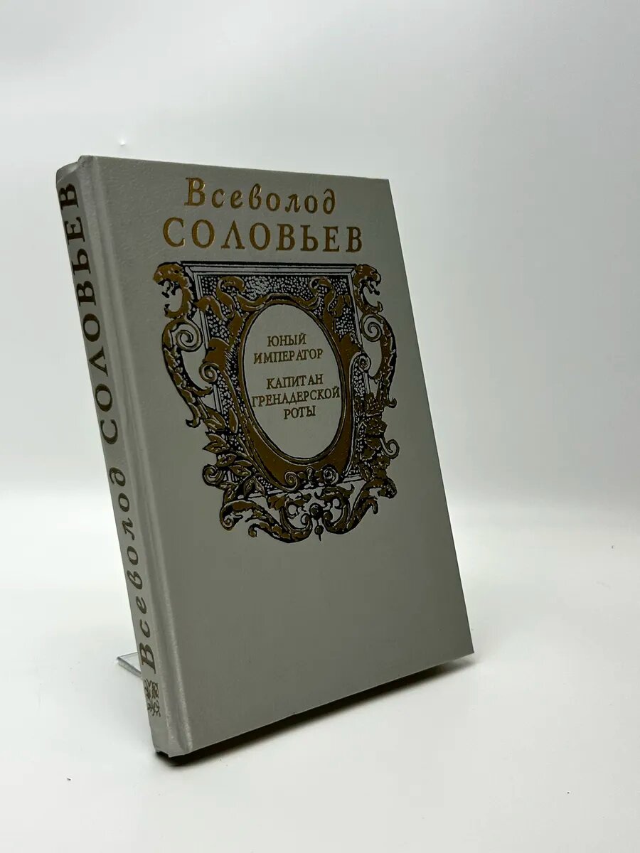 Соловьев Всеволод Сергеевич. Юный император. Капитан гренаде
