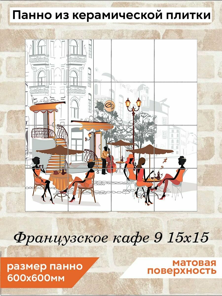 Панно из керамической плитки Французское кафе 9 15х15