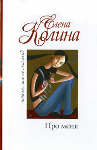 Колина Е.(тв)(ср/ф) Про меня