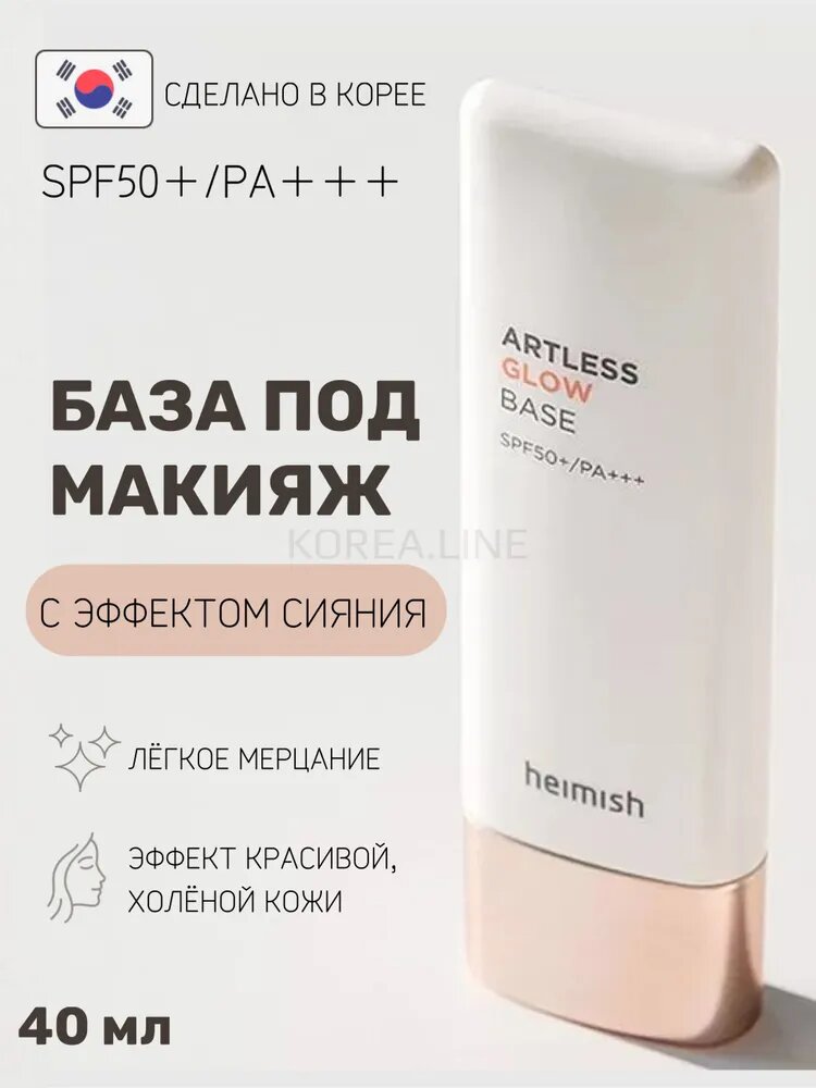 Увлажняющая база с сиянием и с защитой от солнца Heimish Artless Glow Base SPF 50+ PA,40 мл