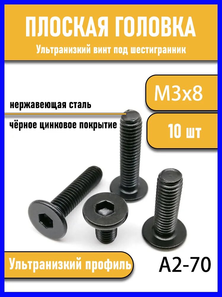 Винт 3 x 8 мм, головка: Круглая, 10 шт. 55 г