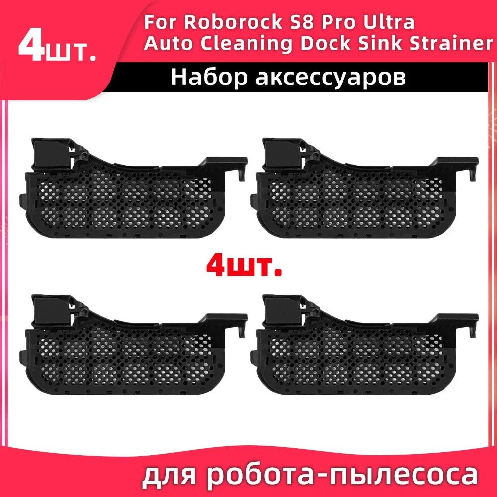 Совместимо с Roborock S8 Pro Ultra Запчасти для робота-пылесоса Док-станция Фильтр для раковины Замена аксессуаров для пылесоса