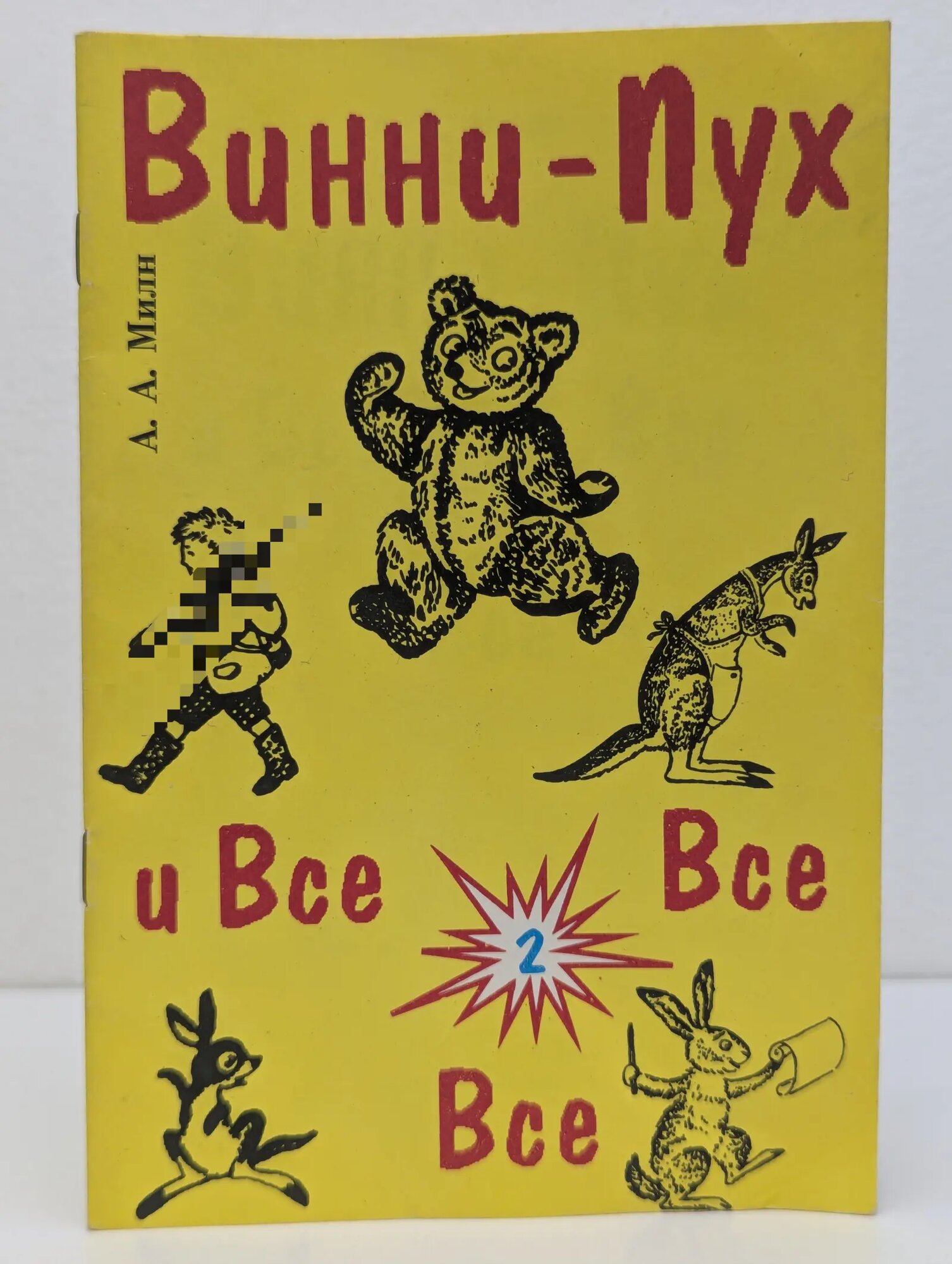 Винни-Пух и все все все. Выпуск № 2 Мили Александр Алан 1992