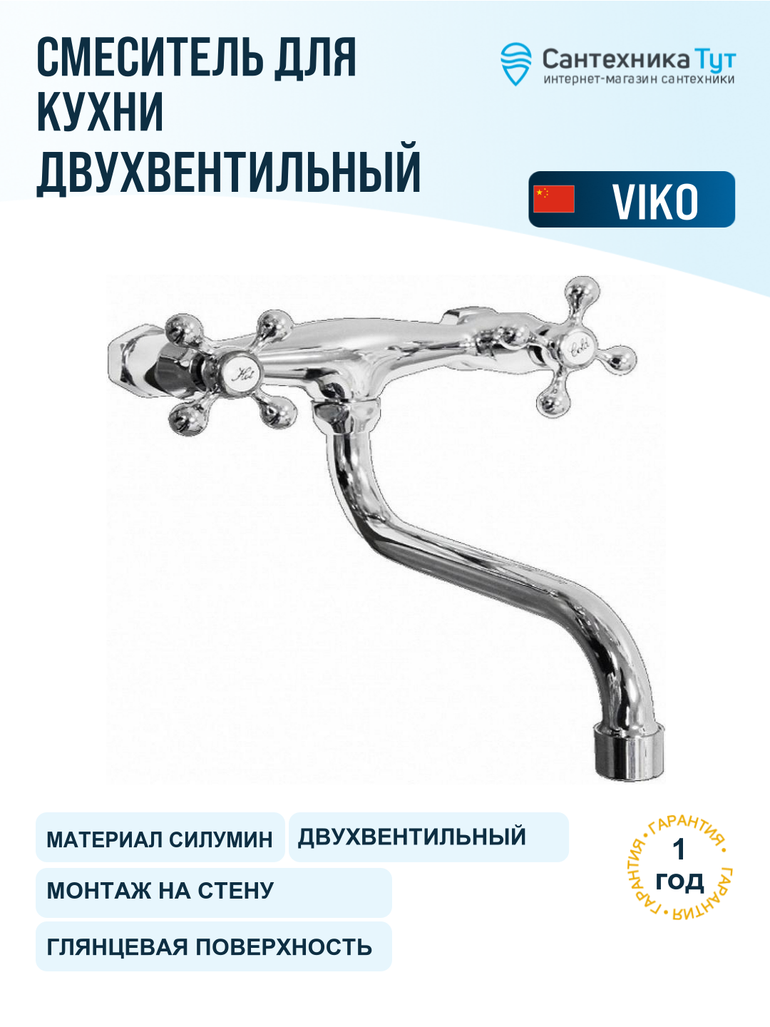 Смеситель для кухни Viko V-10 V-1006 хром, вентильный, силумин